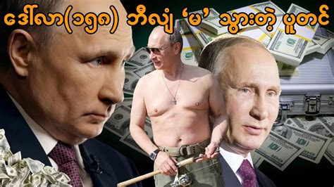 ၆ လ အတွင်း မသွားတာ Youtube