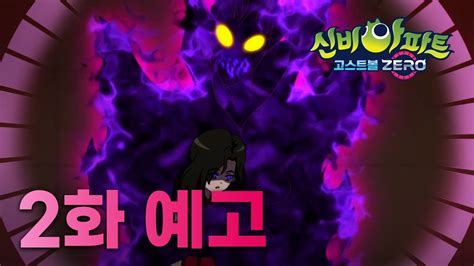 사악한 바이올린의 유혹 현악귀 2화 예고 👁신비아파트 고스트볼zero👁 신비아파트 공식 채널 Youtube