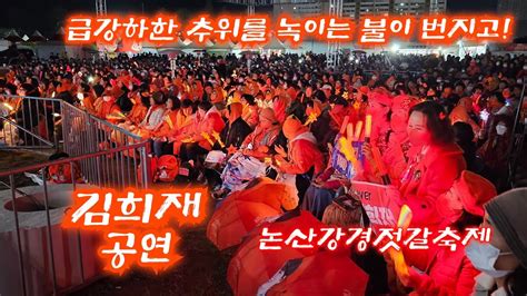 김희재팬카페 희랑별 논산강경젓갈축제 현장을 붉게 불태우고 있는 본격 응원풍경 압권이여라 Youtube