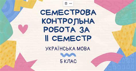 CЕМЕСТРОВА КОНТРОЛЬНА РОБОТА З УКРАЇНСЬКОЇ МОВИ ЗА ІІ СЕМЕСТР 5 КЛ НУШ ВІДПОВІДІ Тест