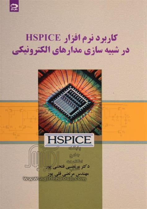 خرید کتاب کاربرد نرم افزار Hspice در شبیه سازی مدارهای الکترونیکی اثر