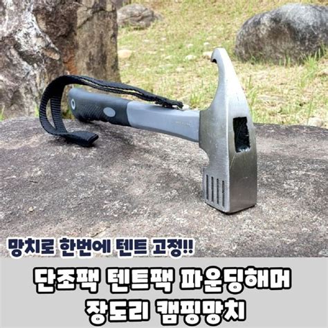 파운딩해머 장도리 캠핑망치 단조팩 텐트팩 홈플러스 택배배송