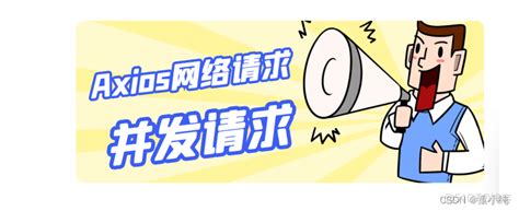 vue3【axios网络请求（get、post 、并发请求、全局配置 ）】 八 全面详解（学习总结 从入门到深化） 童小纯呀的技术博客