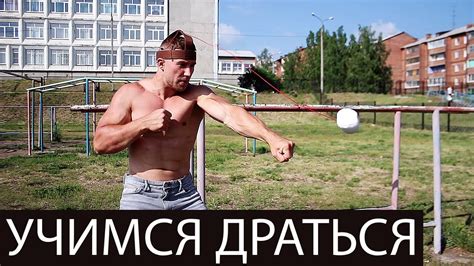 ТРЕНИРОВКА СИЛЫ И СКОРОСТИ УДАРОВ - учимся драться - YouTube