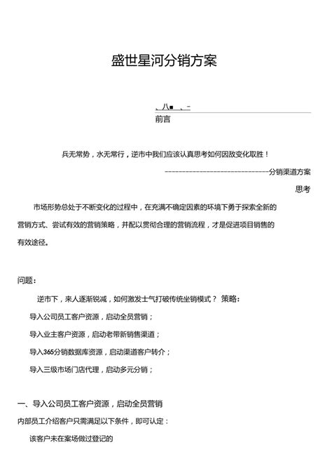 房地产分销方案