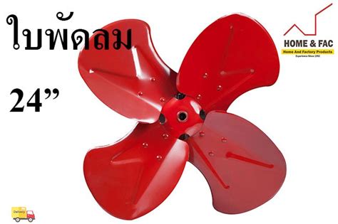 ใบพัดลมอุตสาหกรรมใบแดง 24 นิ้ว