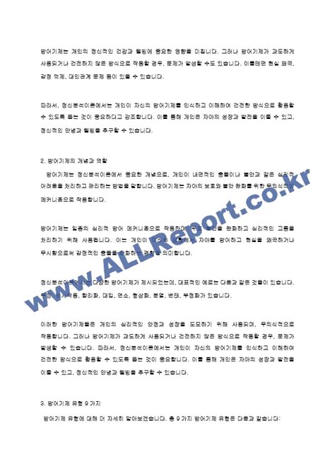 정신분석이론에서 설명하는 방어기제의 역할과 9개의 방어기제 유형을 기술하시오인문사회레포트