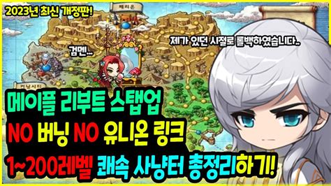 메이플 리부트 2023년 최신판 No 버닝 No 유니온 리부트 서버 입문 유저들을 위한 0~200레벨 사냥터 총정리해