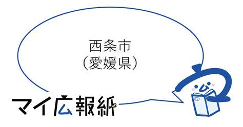 愛媛県西条市 マイ広報紙