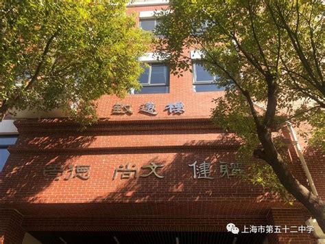 上海校讯中心 上海市第五十二中学 初中