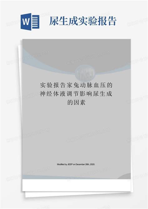 实验报告家兔动脉血压的神经体液调节影响尿生成的因素word模板下载 编号lvmmbzpk 熊猫办公
