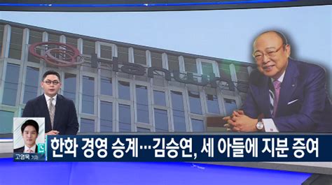 한화 경영권 승계 김승연 세 아들에 지분 증여