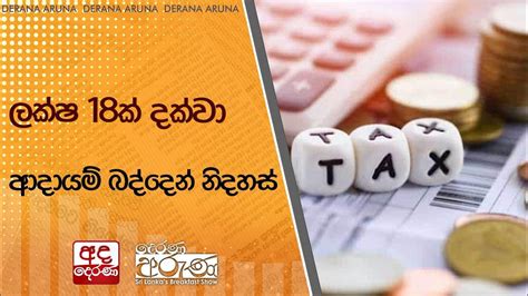ලක්ෂ 18ක් දක්වා ආදායම් බද්දෙන් නිදහස් Youtube