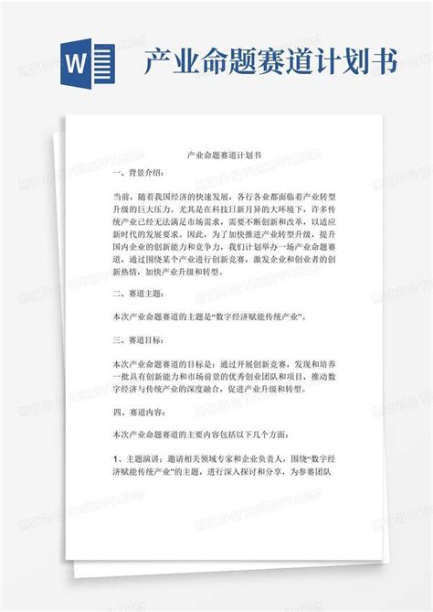 产业命题赛道计划书word模板下载编号qxzwogae熊猫办公