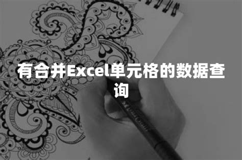 有合并excel单元格的数据查询 简道云资讯 有合并excel单元格的数据查询 简道云资讯