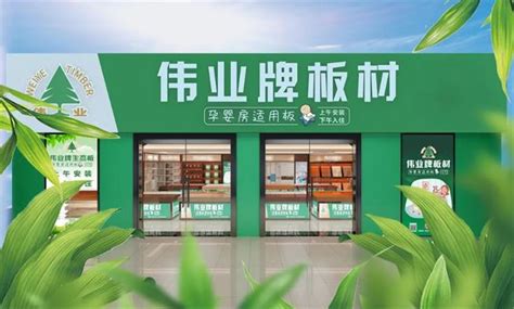 新升级新形象 伟业牌板材毕节专卖店重装升级 品牌之家