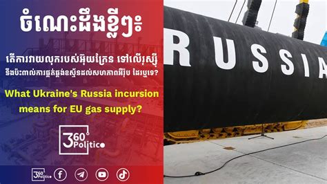 ផ្សាយឡើងវិញ តើការវាយលុករបស់អ៊ុយក្រែន ទៅលើរុស្ស៉ី