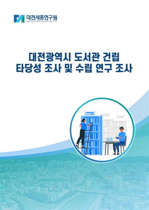 2024년 대전광역시 도서관 건립 타당성 조사 및 수립 연구 조사 한국데이터연구소