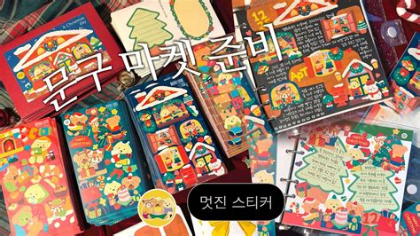 회사 퇴근하고 크리스마스 스티커 만드는 문구 사장 Youtube