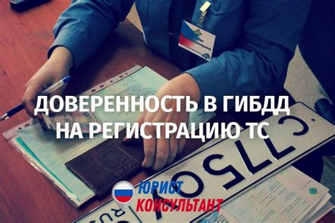 Доверенность на постановку на учет автомобиля в ГИБДД в 2023 году