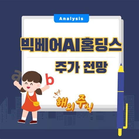 빅베어ai홀딩스 주가 미국ai 관련주 주목 주식 소개해주는 남자 주소남