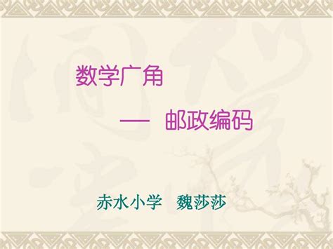 邮政编码 课件 word文档在线阅读与下载 无忧文档