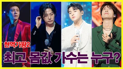 현역가왕2 최고 몸값 가수는 누구 행사비와 출연료 Top 15 공개 예상 밖 1위에 모두가 깜짝 출연료 5천만 원 누구 Youtube