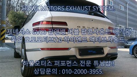 제네시스 Gv80 퍼포먼스 배기음 고배기량의 중후하고 웅장한 팝앤뱅 버블 팝콘사운드 독일 오토모티브70 하이엔드 액티브사운드 머플러 튜닝 Youtube