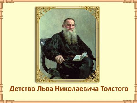 Детство Л. Толстого (из воспоминаний писателя) - презентация онлайн
