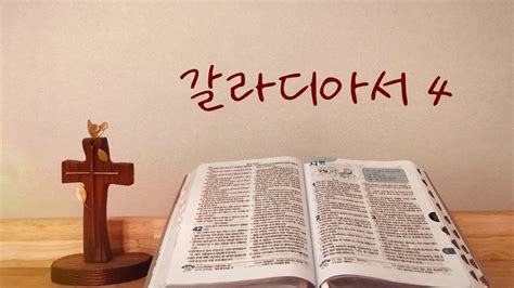 갈라디아서 4장 우리말 성경 YouTube