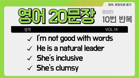중급 영어로 성격을 표현해보자 영어 20문장 10번 반복 │ 실제 영어 표현 따라하기 쉐도잉 │ 즉흥적 활기찬 믿을 수 있는 포용적 덤벙 타고난 리더 비판적 사고