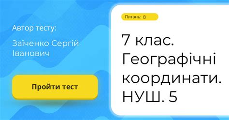 7 клас Географічні координати НУШ 5 Тест на 8 запитань Географія