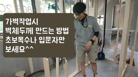 가벽작업시 벽체 두께 만드는방법 Youtube