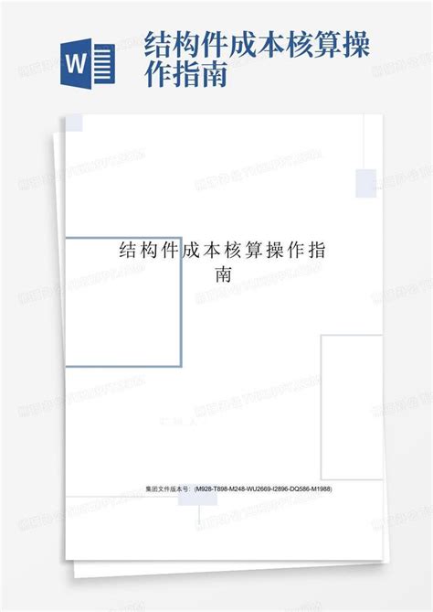 结构件成本核算操作指南Word模板下载 编号qgyojjdv 熊猫办公