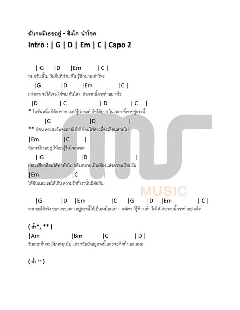 คอร์ดเพลง ฉันจะมีเธออยู่ สิงโต นำโชค Symphonymusicshop