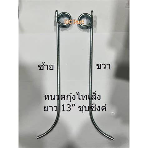 หนวดกุ้งรถเกี่ยวข้าว ไทเส็ง ชุบซิงค์ ยาว 13 นิ้ว ซ้าย ขวา สำหรับแปลงใส่รถเกี่ยว คูโบต้า ยันม่าร์