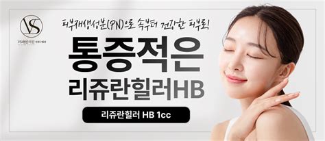 통증적은 리쥬란 힐러hb By 브이에스vs라인의원 인천구월점 강남언니 1등 성형수술and피부시술 정보앱