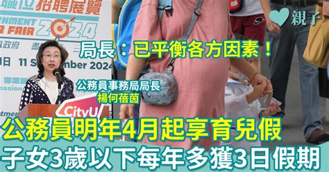 育兒假｜公務員明年4月起享育兒假 子女3歲以下每年多獲3日假期