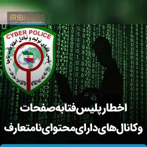 اخطار پلیس فتا به صفحات و کانال های دارای محتوای نامتعارف عکس ویسگون