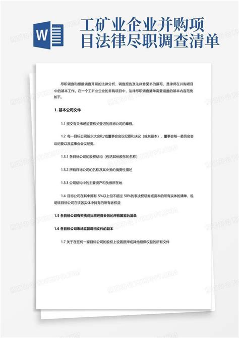 工矿业企业并购项目法律尽职调查清单Word模板下载 编号qmrywvzd 熊猫办公