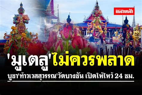 ข่าว Like สาระ มูเตลูไม่ควรพลาด บูชาท้าวเวสสุวรรณวัดบางชัน เปิดให้สายมูไหว้ 24 ชม