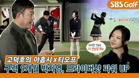 고덕호 레슨 드라이버샷의 강한 임팩트 만들기 Youtube