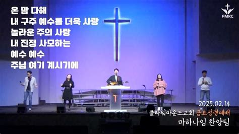 금요성령예배 마하나임 찬양팀 플라워마운드 교회 02 14 2025 Youtube
