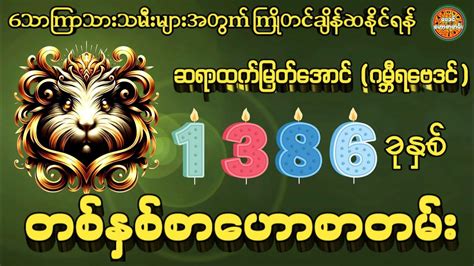 သောကြာသားသမီးများအတွက် ၁၃၈၆ ခုနှစ် တစ်နှစ်စာဟောစာတမ်း ဗေဒင်ဟောစာတမ်း ဆရာထက်မြတ်အောင် Youtube