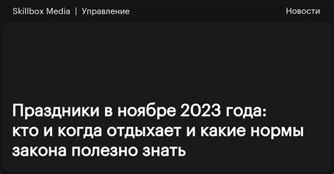 Как отдыхаем в ноябре в 2023 году объясняют эксперты Skillbox Media