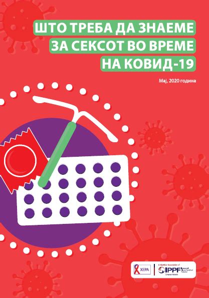 Брошури за сексуалното и репродуктивното здравје во време на КОВИД 19 ХЕРА Асоцијација за