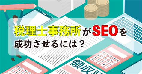 税理士事務所がseoで集客を成功させるための5つのヒント Webma