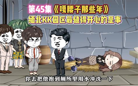 嘎腰子那些年45 缅北kk园区对女性最大的折磨，开火车！ 皮炎紫哟 皮炎紫哟 哔哩哔哩视频