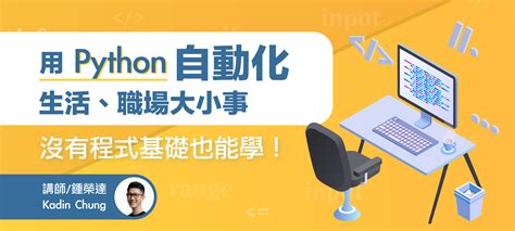 用 Python 自動化生活、職場大小事 Mastertalks