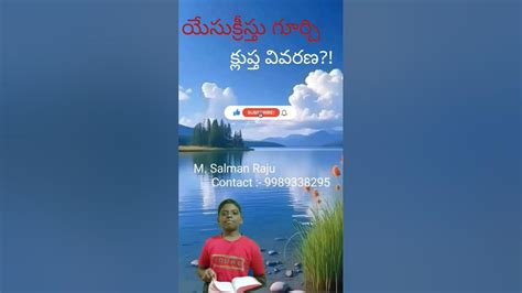 యేసుక్రీస్తు గురించి క్లుప్త వివరణ Youtube
